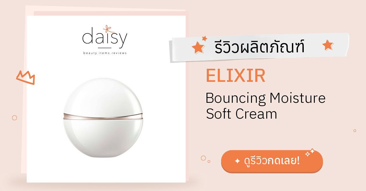 Review ELIXIR Bouncing Moisture Soft Cream ริวิวผลการใช้โดยสมาชิก ...