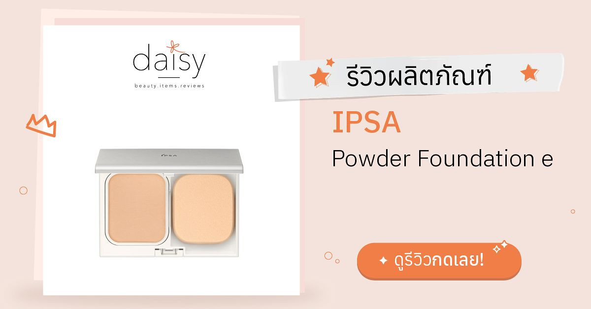 Review IPSA Powder Foundation e ริวิวผลการใช้โดยสมาชิก - Daisy by Jeban.com