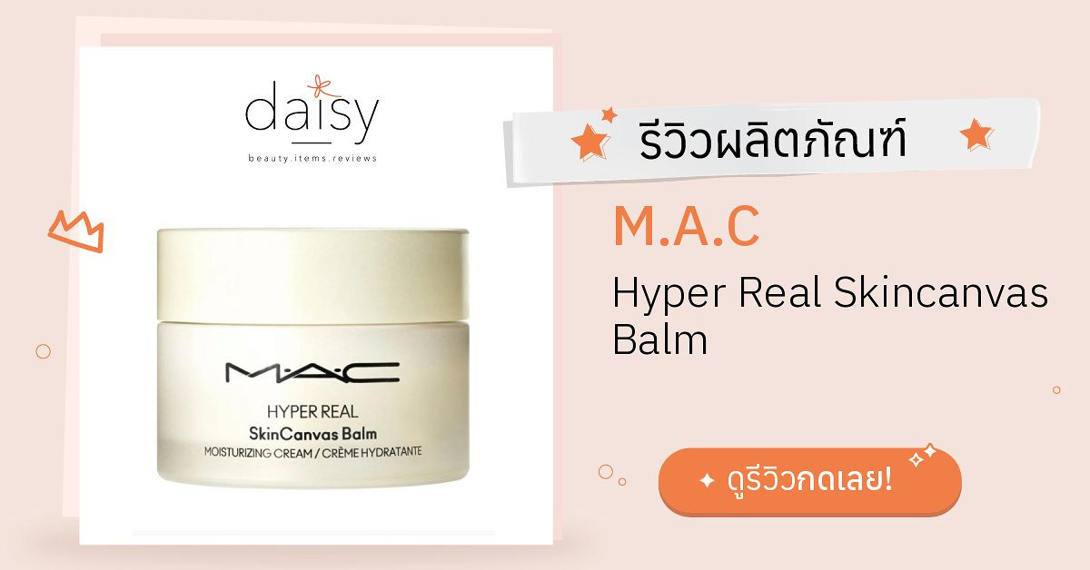 Review M.A.C Hyper Real Skincanvas Balm ริวิวผลการใช้โดยสมาชิก - Daisy by Jeban.com