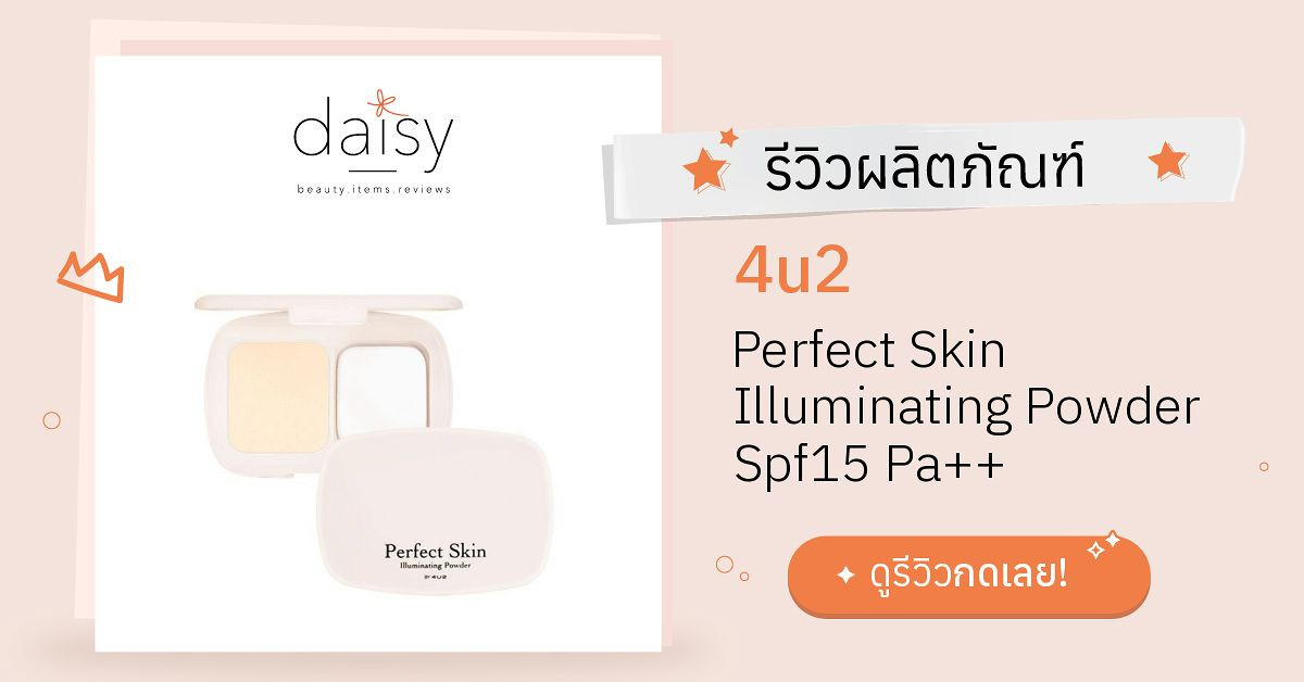 Review 4u2 Perfect Skin Illuminating Powder Spf15 Pa++ ริวิวผลการใช้โดย ...