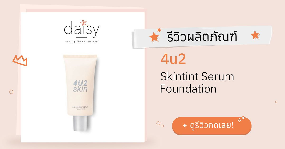 Review 4u2 Skintint Serum Foundation ริวิวผลการใช้โดยสมาชิก - Daisy by Jeban.com