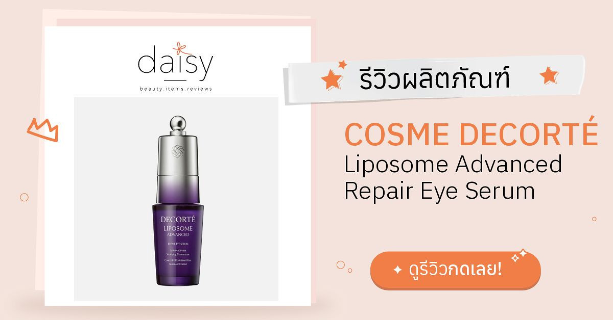 Review DECORTÉ Liposome Advanced Repair Eye Serum ริวิวผลการใช้โดยสมาชิก - Daisy by Jeban.com