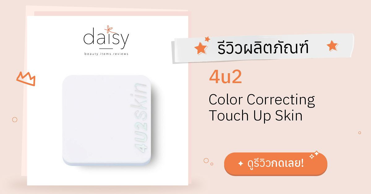 Review 4u2 Color Correcting Touch Up Skin ริวิวผลการใช้โดยสมาชิก ...