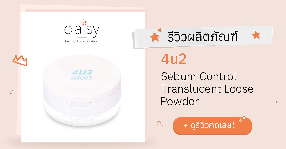 Review 4u2 Sebum Control Translucent Loose Powder ริวิวผลการใช้โดย ...