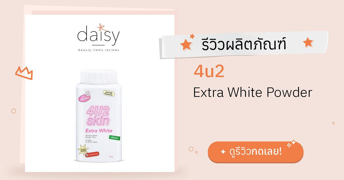 Review 4u2 Extra White Powder ริวิวผลการใช้โดยสมาชิก - Daisy by Jeban.com