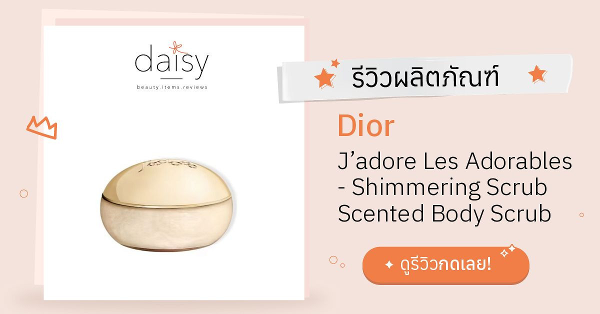Dior J’adore Les Adorables - Shimmering Scrub Scented Body Scrub รีวิว ...