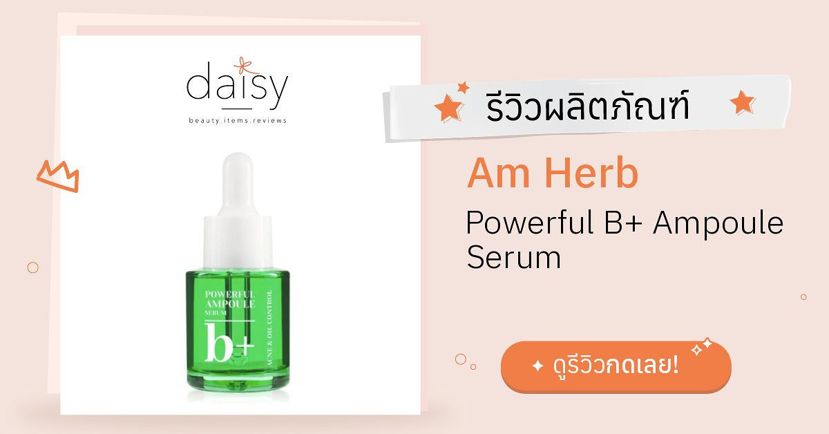 Am Herb Powerful B+ Ampoule Serum รีวิว | Daisy by Jeban.com