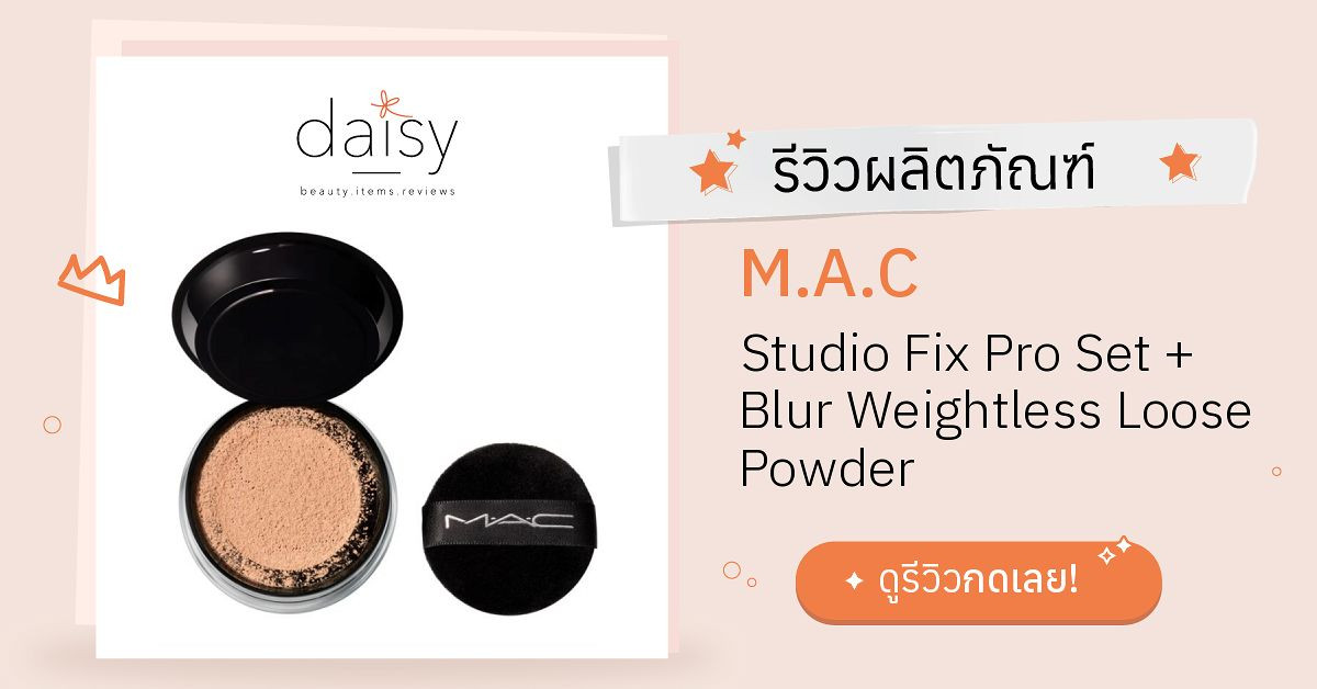 Review M.A.C Studio Fix Pro Set + Blur Weightless Loose Powder ริวิวผลการใช้โดยสมาชิก - Daisy by ...