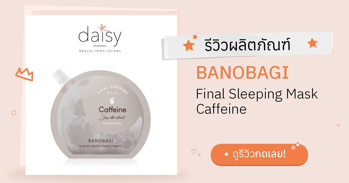 Review BANOBAGI Final Sleeping Mask Caffeine ริวิวผลการใช้โดยสมาชิก ...