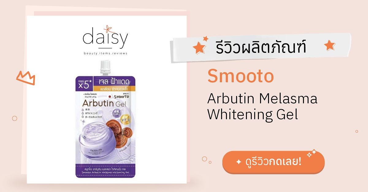 Review Smooto Arbutin Melasma Whitening Gel ริวิวผลการใช้โดยสมาชิก - Daisy by Jeban.com
