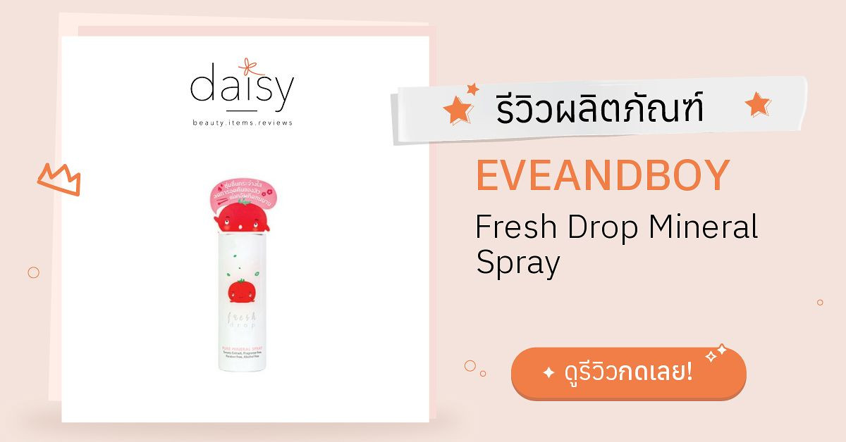 Review Fresh Drop Mineral Spray ริวิวผลการใช้โดยสมาชิก - Daisy by Jeban.com