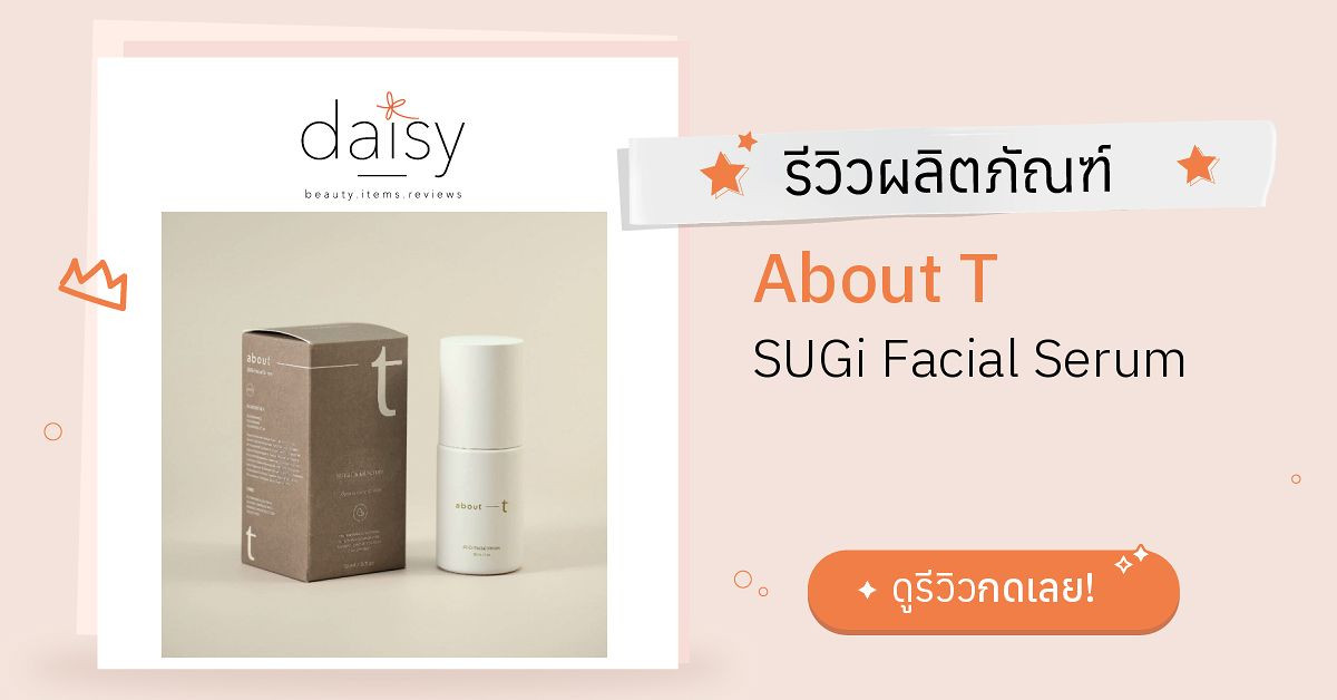 Review About T SUGi Facial Serum ริวิวผลการใช้โดยสมาชิก - Daisy by Jeban.com