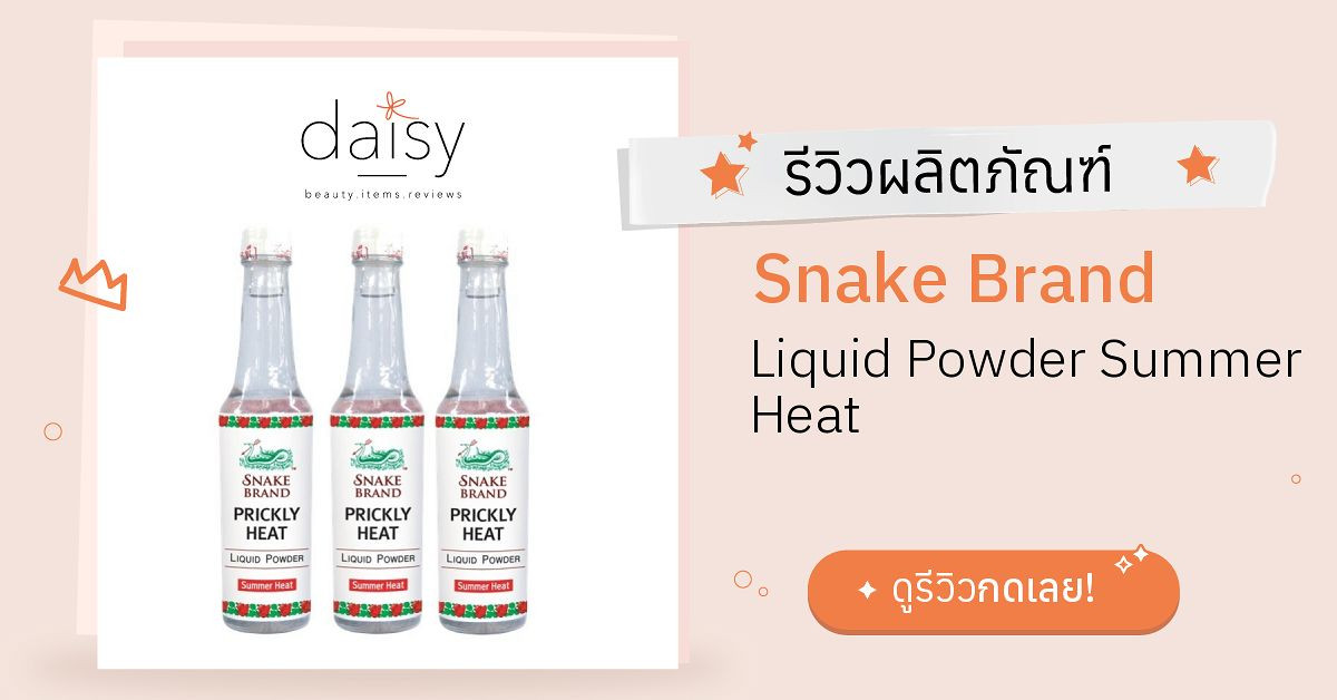 Review Snake Brand Liquid Powder Summer Heat ริวิวผลการใช้โดยสมาชิก ...