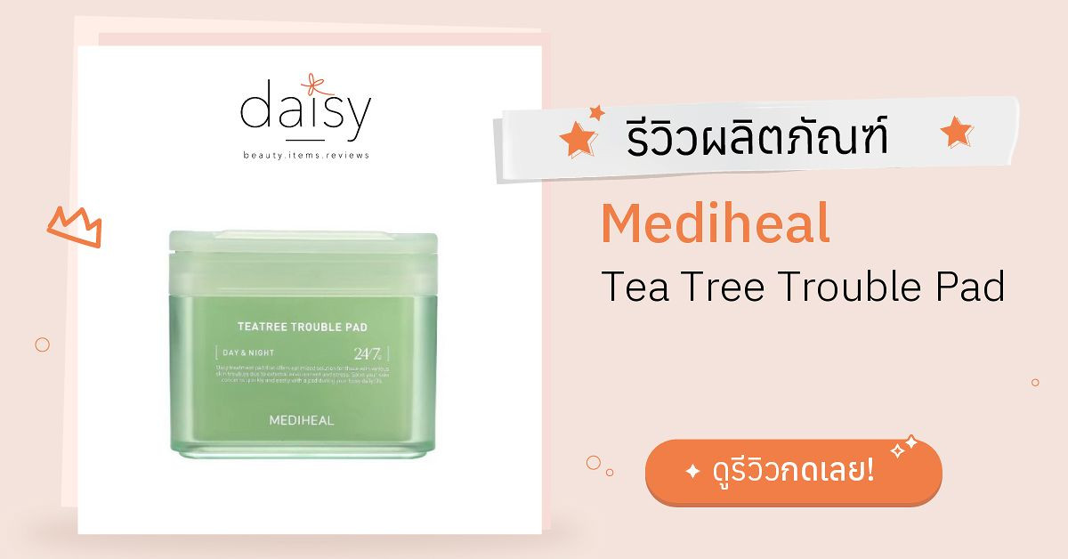 Review Mediheal Tea Tree Trouble Pad ริวิวผลการใช้โดยสมาชิก - Daisy by ...