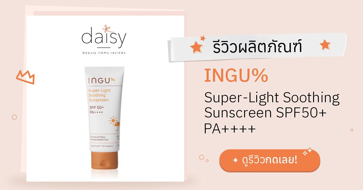 Review INGU% Super-Light Soothing Sunscreen SPF50+ PA++++ ริวิวผลการใช้ ...