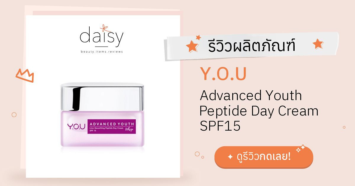 Review Y.O.U Advanced Youth Peptide Day Cream SPF15 ริวิวผลการใช้โดย ...