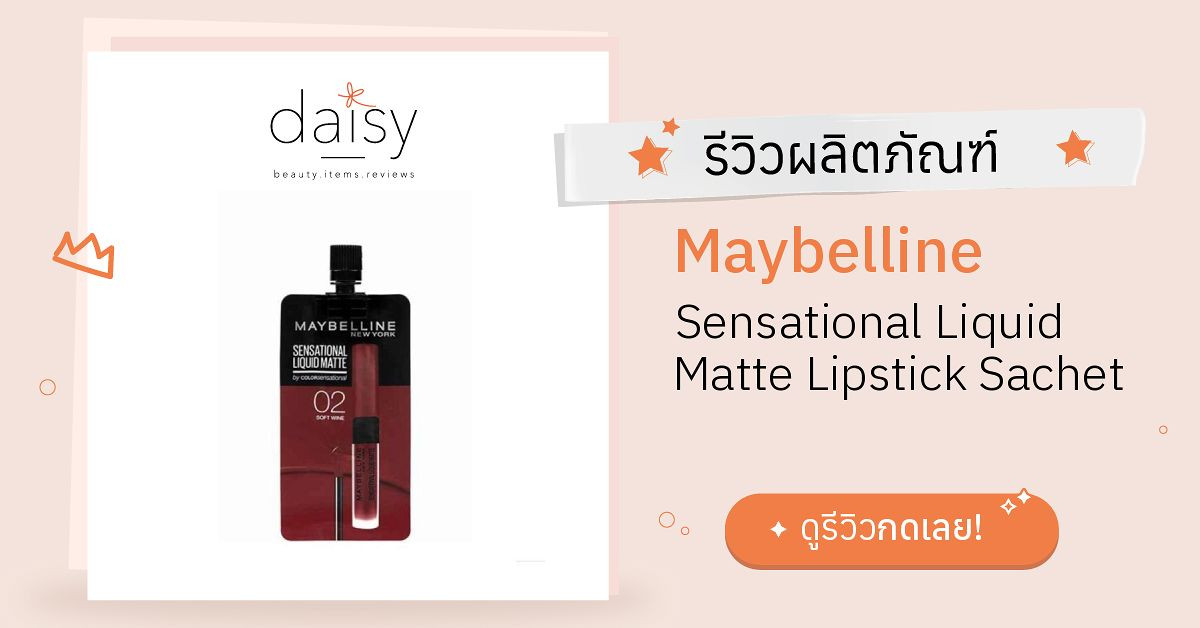 Maybelline Sensational Liquid Matte Lipstick Sachet รีวิว | Daisy by ...