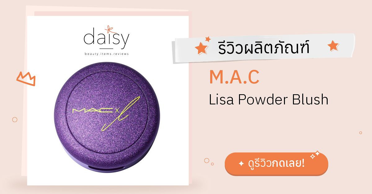 Review M.A.C Lisa Powder Blush ริวิวผลการใช้โดยสมาชิก - Daisy by Jeban.com
