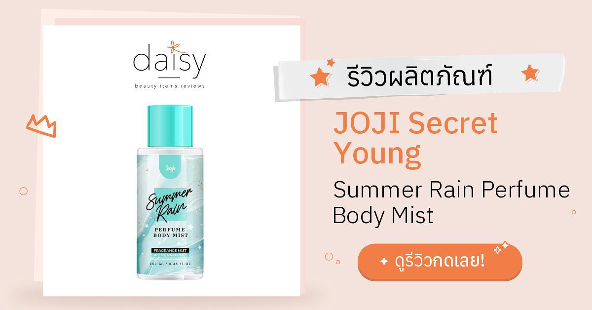 Review JOJI Secret Young Summer Rain Perfume Body Mist ริวิวผลการใช้โดยสมาชิก Daisy by Jeban.com ...