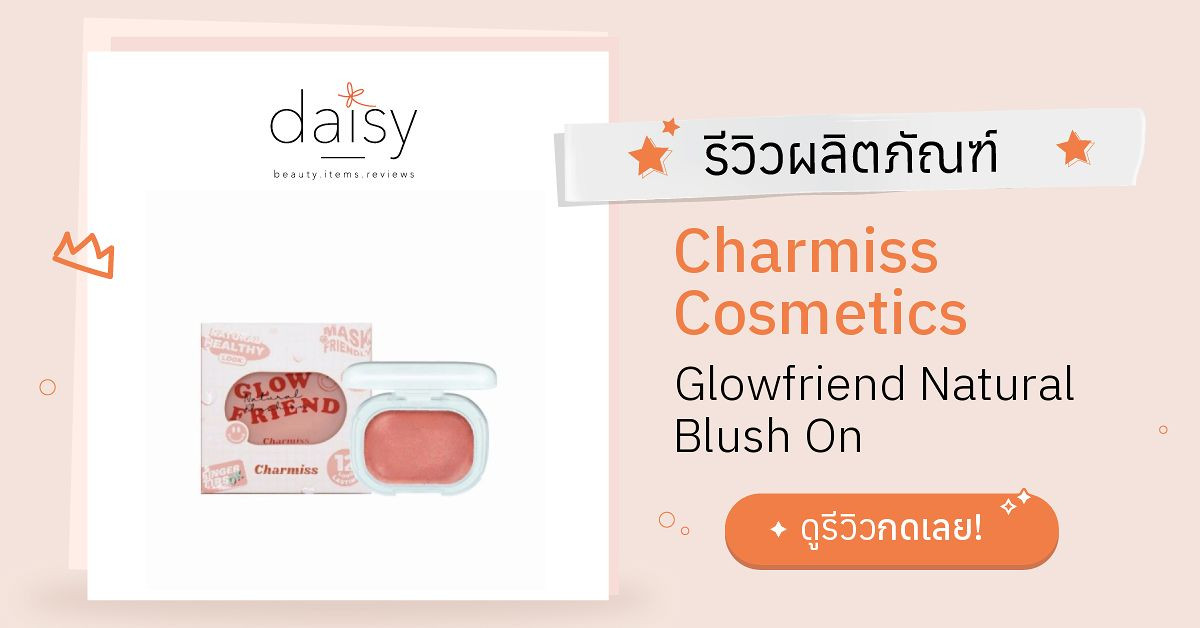 Review Charmiss Cosmetics Glowfriend Natural Blush On ริวิวผลการใช้โดย ...