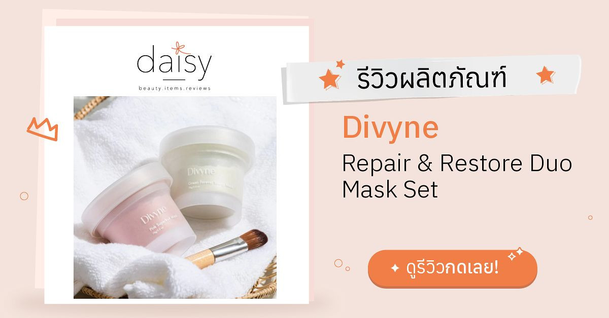 Review Divyne Repair & Restore Duo Mask Set ริวิวผลการใช้โดยสมาชิก ...