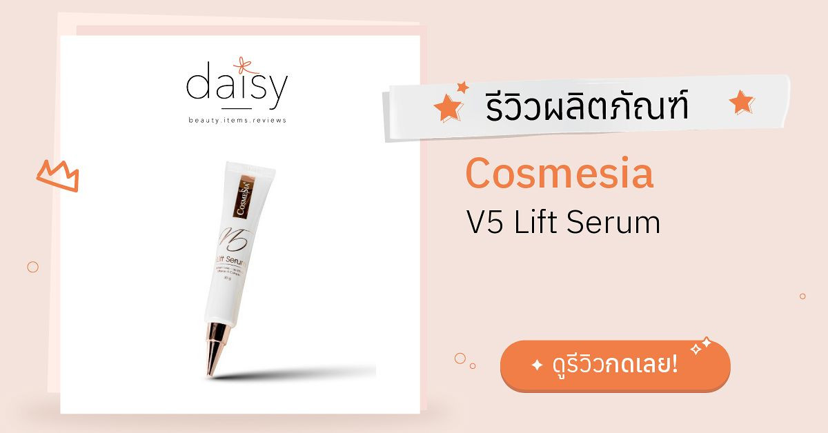 Review Cosmesia V5 Lift Serum ริวิวผลการใช้โดยสมาชิก Daisy by Jeban.com ...