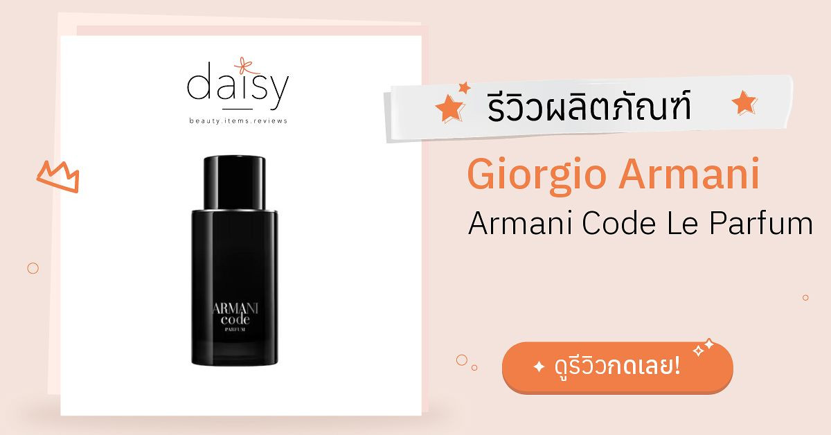 Review Giorgio Armani Armani Code Le Parfum ริวิวผลการใช้โดยสมาชิก - Daisy by Jeban.com