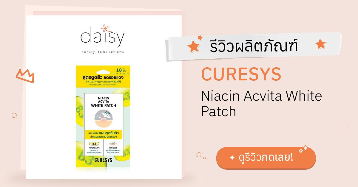 Review CURESYS Niacin Acvita White Patch ริวิวผลการใช้โดยสมาชิก - Daisy by Jeban.com