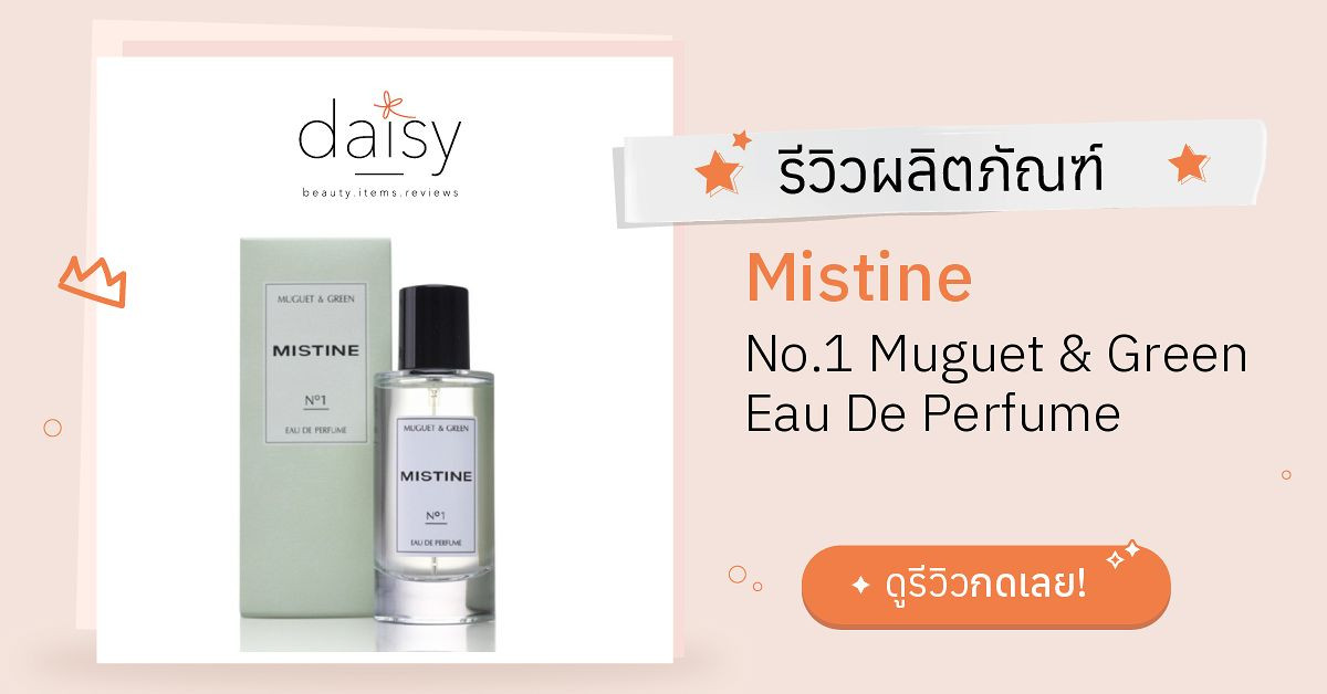 Review Mistine No.1 Muguet & Green Eau De Perfume ริวิวผลการใช้โดยสมาชิก Daisy by Jeban.com ...