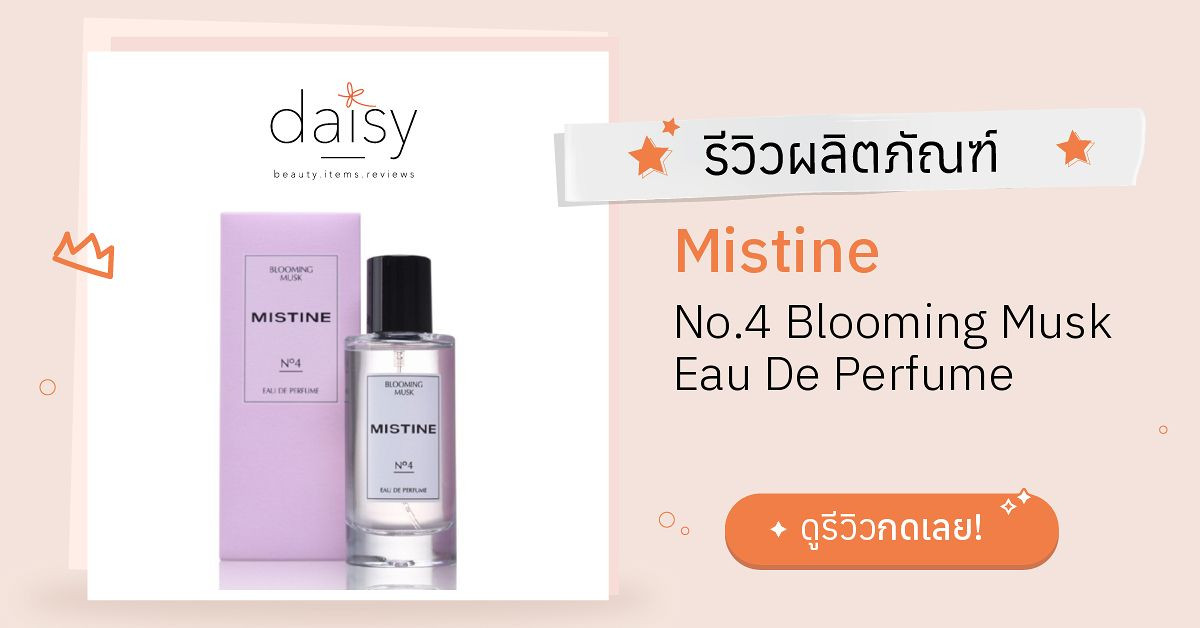 Review Mistine No.4 Blooming Musk Eau De Perfume ริวิวผลการใช้โดยสมาชิก ...