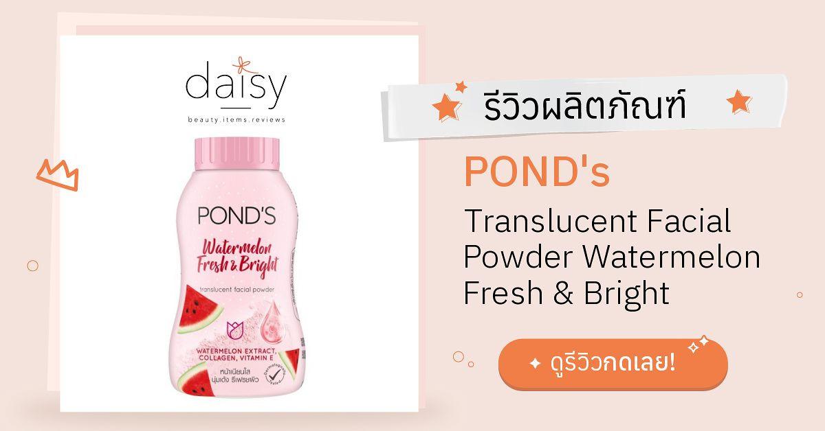 Review POND's Translucent Facial Powder Watermelon Fresh & Bright ริวิว ...