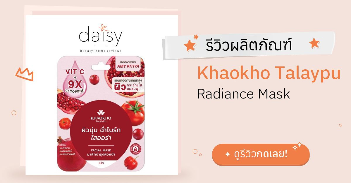 Review Khaokho Talaypu Radiance Mask ริวิวผลการใช้โดยสมาชิก - Daisy by ...