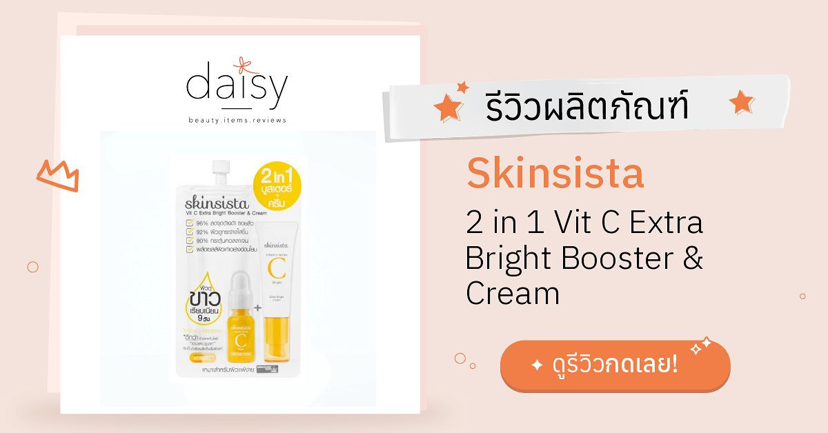 Review Skinsista 2 in 1 Vit C Extra Bright Booster & Cream ริวิวผลการใช้โดยสมาชิก - Daisy by ...