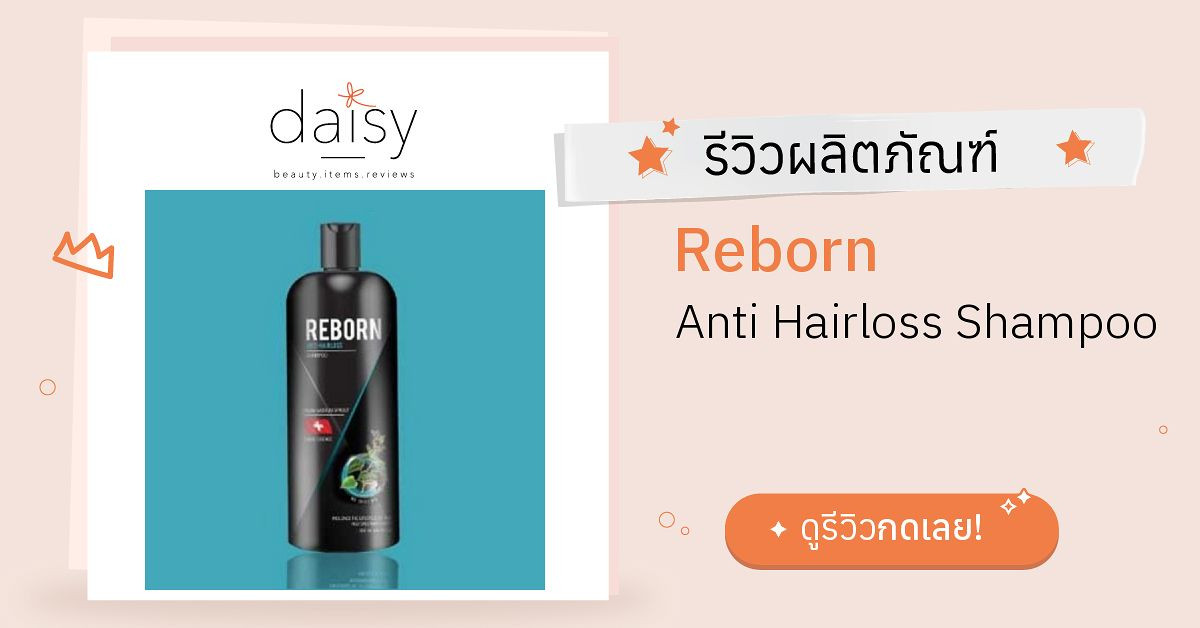 Review Reborn Anti Hairloss Shampoo ริวิวผลการใช้โดยสมาชิก - Daisy by ...