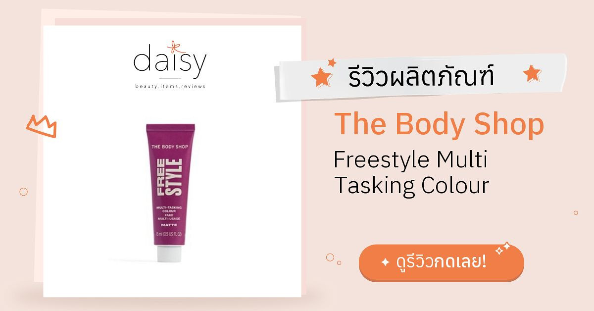 Review The Body Shop Freestyle Multi Tasking Colour ริวิวผลการใช้โดย ...