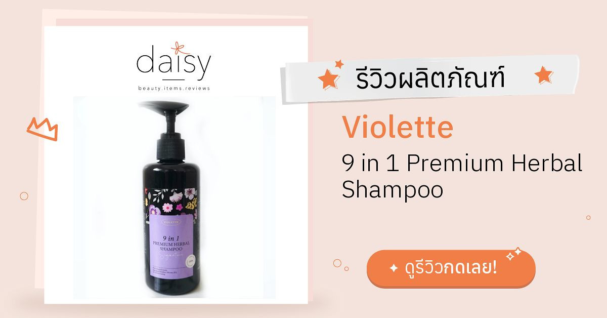 Review Violette 9 in 1 Premium Herbal Shampoo ริวิวผลการใช้โดยสมาชิก ...