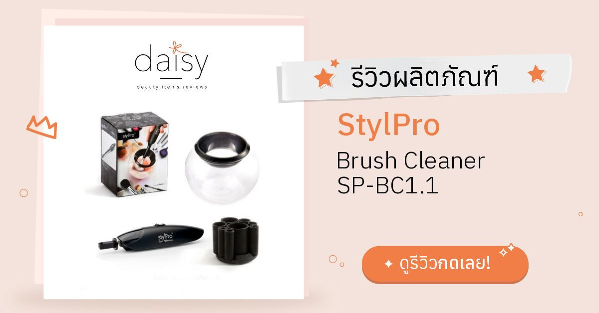 Review StylPro Brush Cleaner SP-BC1.1 ริวิวผลการใช้โดยสมาชิก - Daisy by Jeban.com