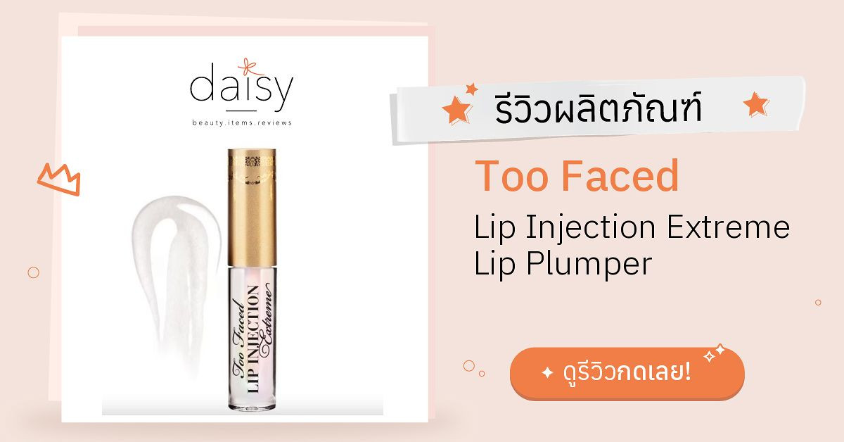 Review Too Faced Lip Injection Extreme Lip Plumper ริวิวผลการใช้โดย ...