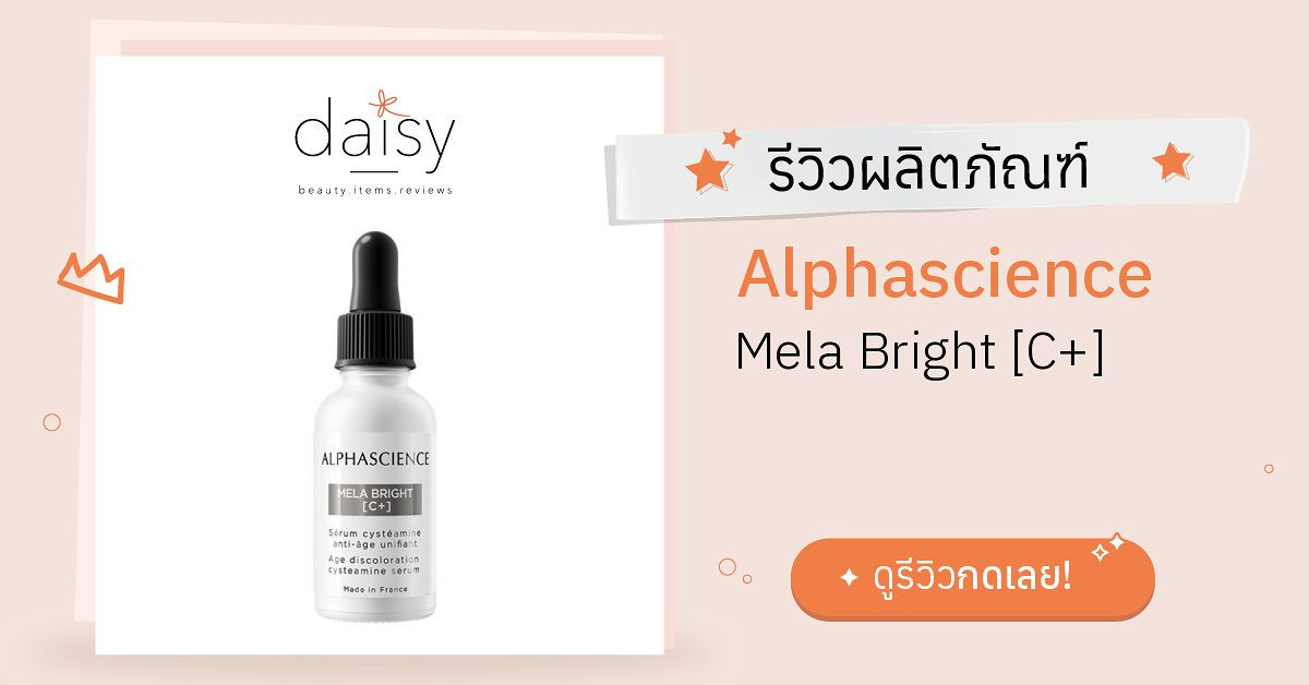 Review Alphascience Mela Bright [C+] ริวิวผลการใช้โดยสมาชิก - Daisy by Jeban.com