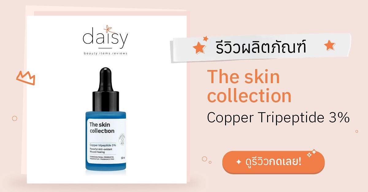 Review The skin collection Copper Tripeptide 3% ริวิวผลการใช้โดยสมาชิก ...