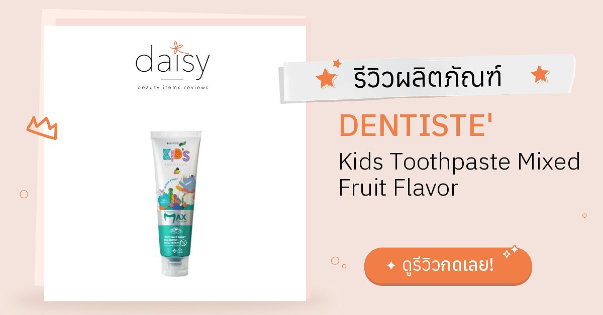 Review DENTISTE' Kids Toothpaste Mixed Fruit Flavor ริวิวผลการใช้โดย ...
