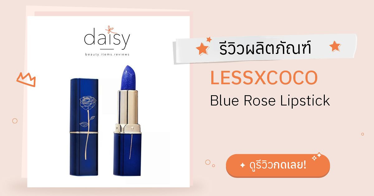 Review LESSXCOCO Blue Rose Lipstick ริวิวผลการใช้โดยสมาชิก - Daisy by ...