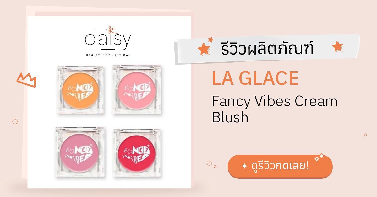 Review LA GLACE Fancy Vibes Cream Blush ริวิวผลการใช้โดยสมาชิก - Daisy ...