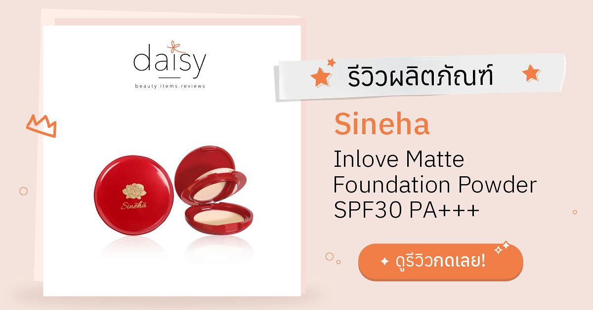 Review Sineha Inlove Matte Foundation Powder SPF30 PA+++ ริวิวผลการใช้ ...