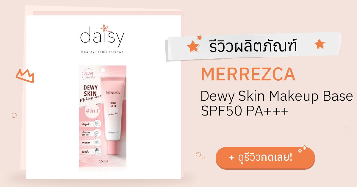 MERREZCA Dewy Skin Makeup Base SPF50 PA+++ รีวิว | Daisy by Jeban.com
