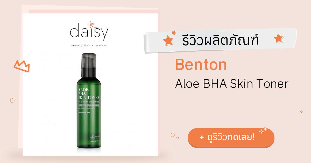 Review Benton Aloe BHA Skin Toner ริวิวผลการใช้โดยสมาชิก - Daisy by ...