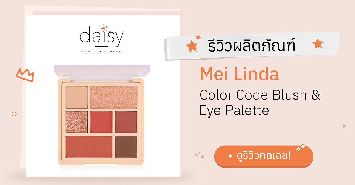 Review Mei Linda Color Code Blush & Eye Palette ริวิวผลการใช้โดยสมาชิก ...
