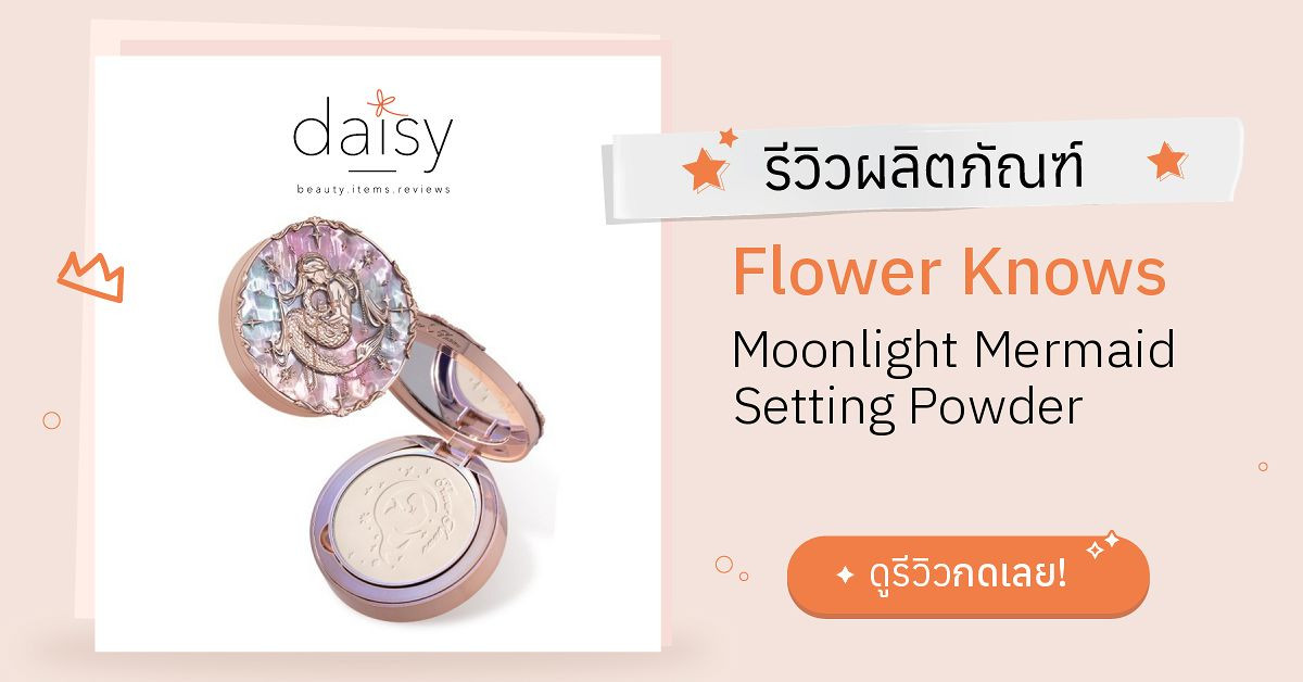 Review Flower Knows Moonlight Mermaid Setting Powder ริวิวผลการใช้โดย ...