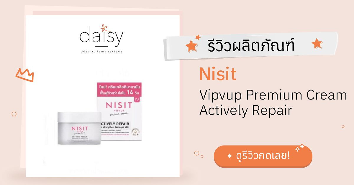 Review Nisit Vipvup Premium Cream Actively Repair ริวิวผลการใช้โดย ...