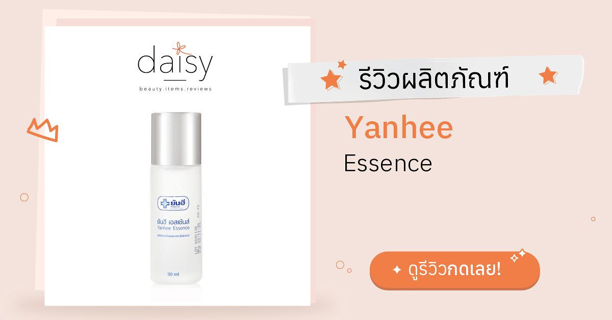 Review Yanhee Essence ริวิวผลการใช้โดยสมาชิก - Daisy by Jeban.com